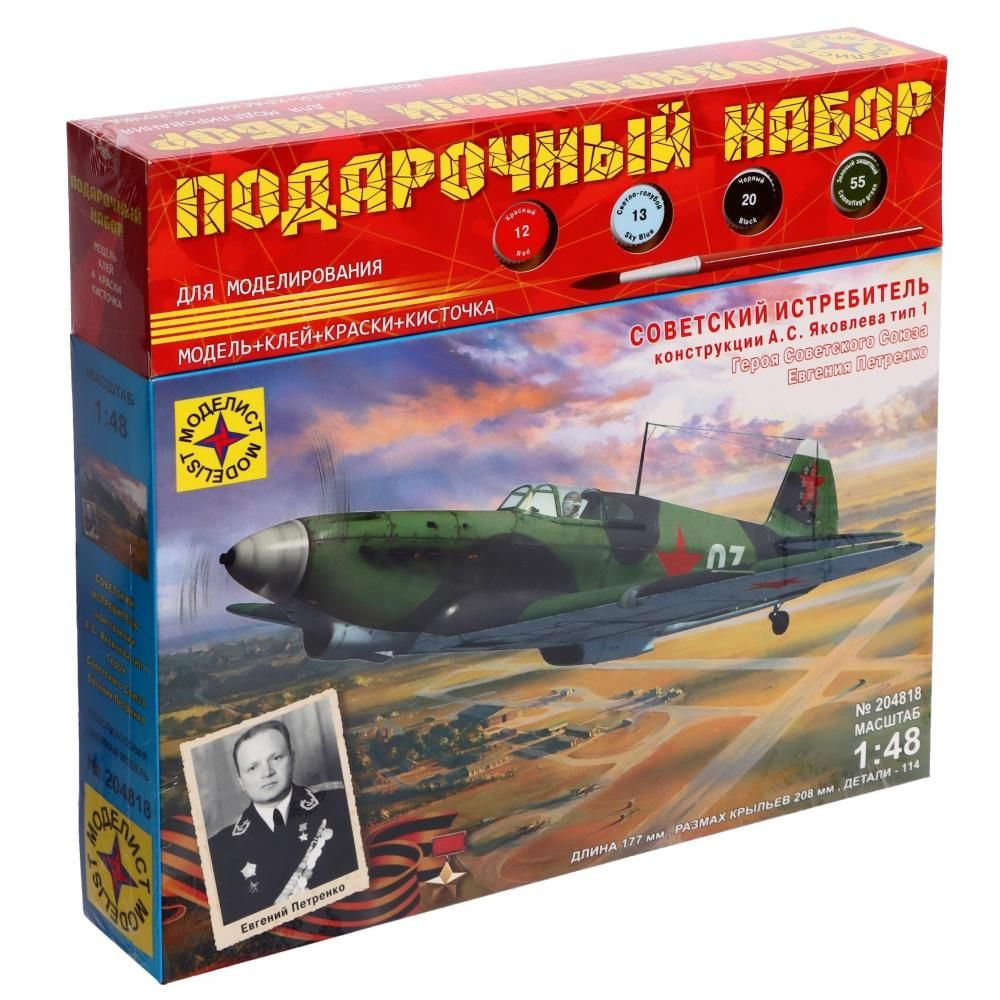 Сборная модель Советский истребитель конструкции А.С. Яковлева ТИП-1 ...