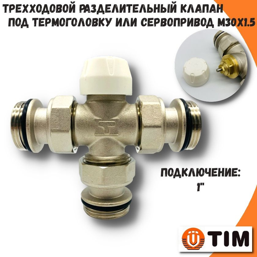 Термостатический клапан 1'' / трёходовой, разделительный TIM, под терм ...