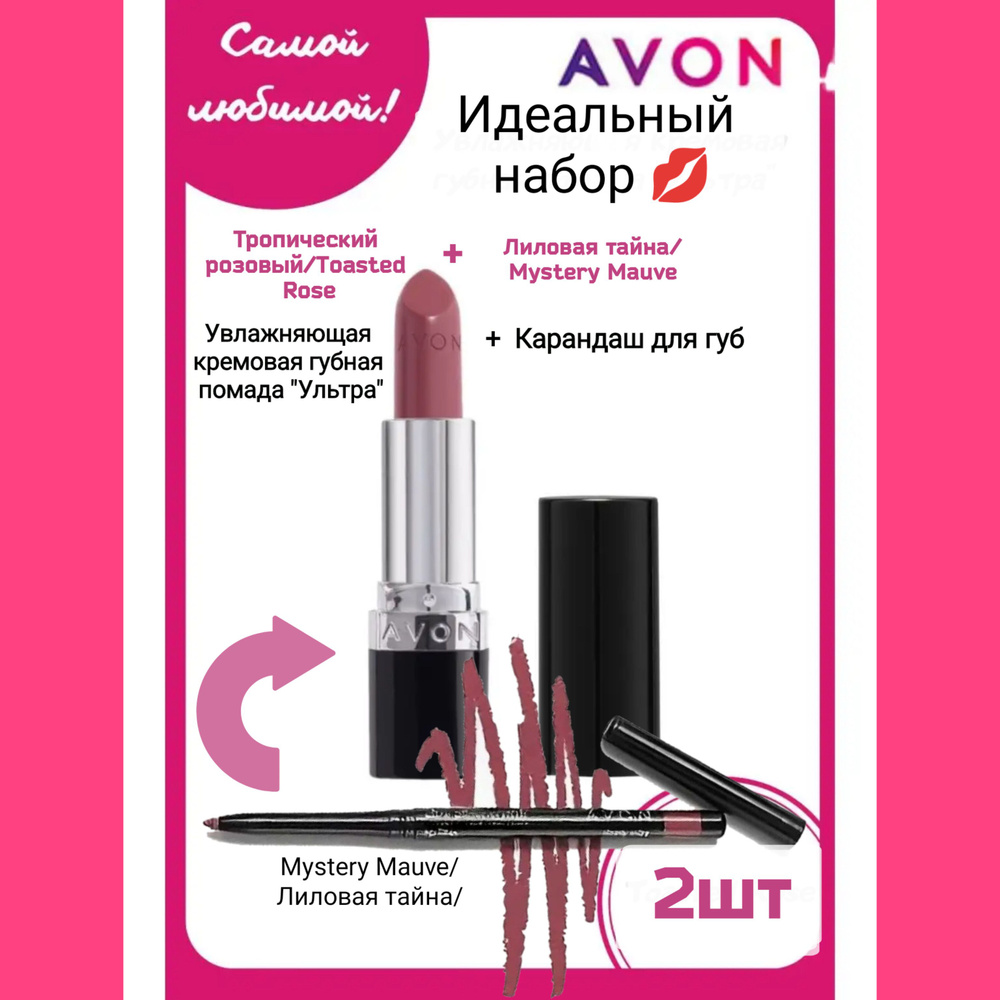 Набор 2шт: помада "Ультра" Toasted Rose и карандаш для губ Mystery ...