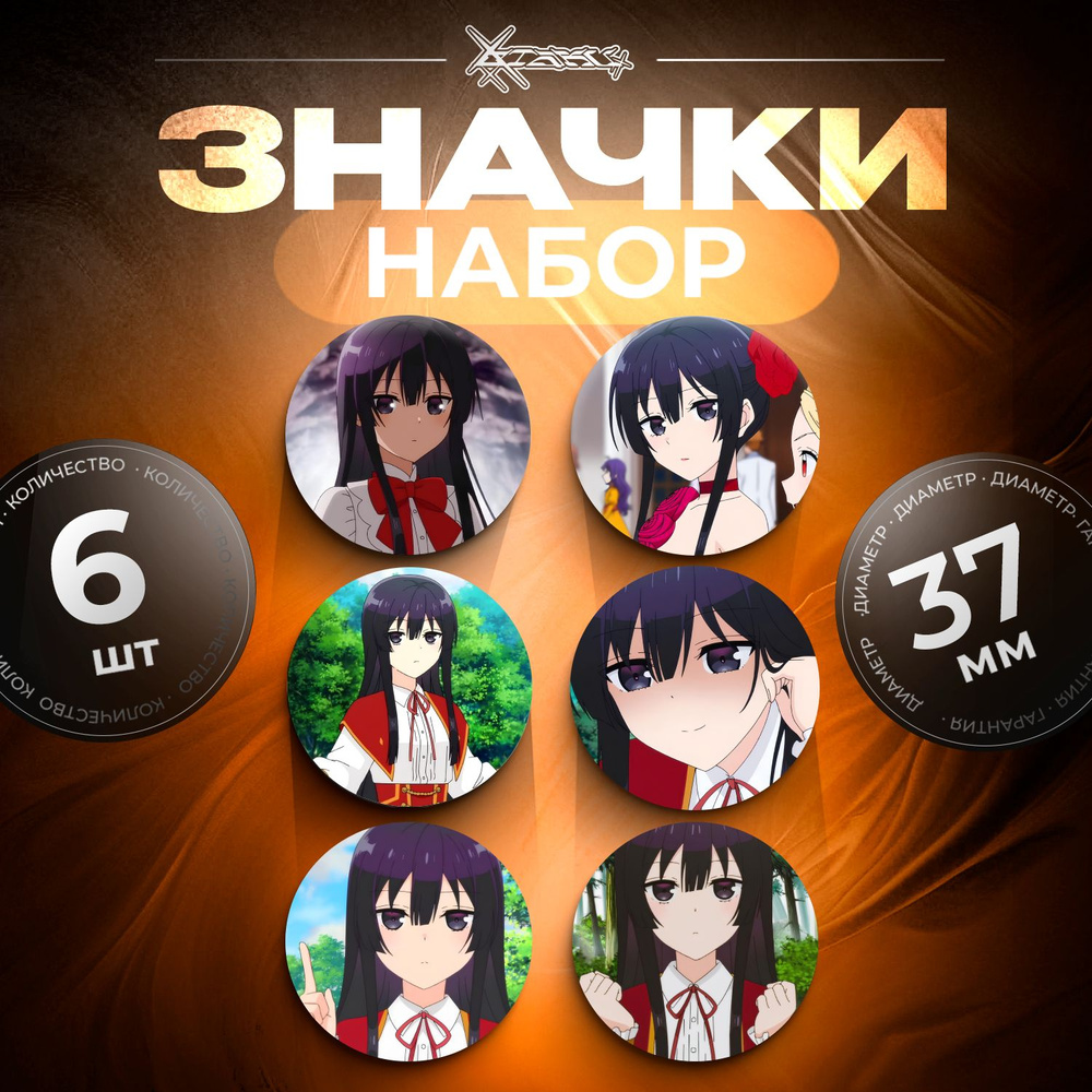 Значки аниме Злодейка 99 уровня - купить с доставкой по выгодным ценам в интернет-магазине OZON ...