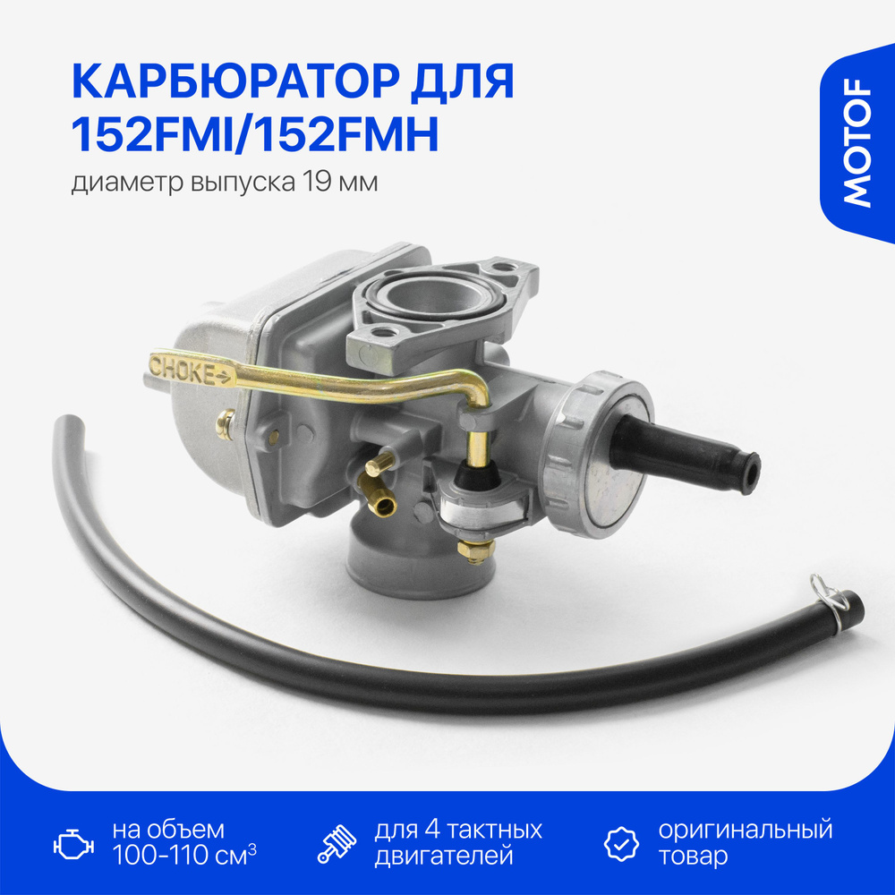 Карбюратор PZ19 на мопед альфа 100-110 кубов для 4Т двигателей 152FMI ...