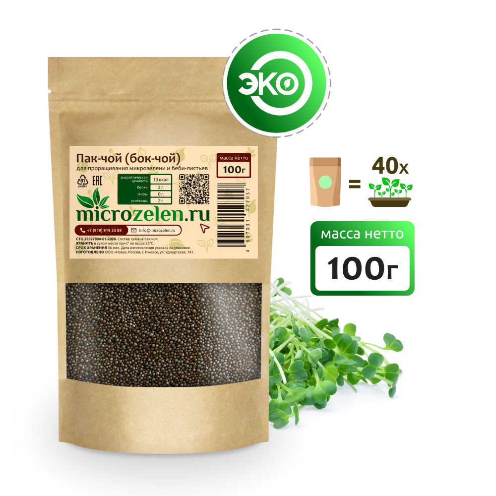 Пак-Чой семена для микрозелени 100г - купить с доставкой по выгодным ...
