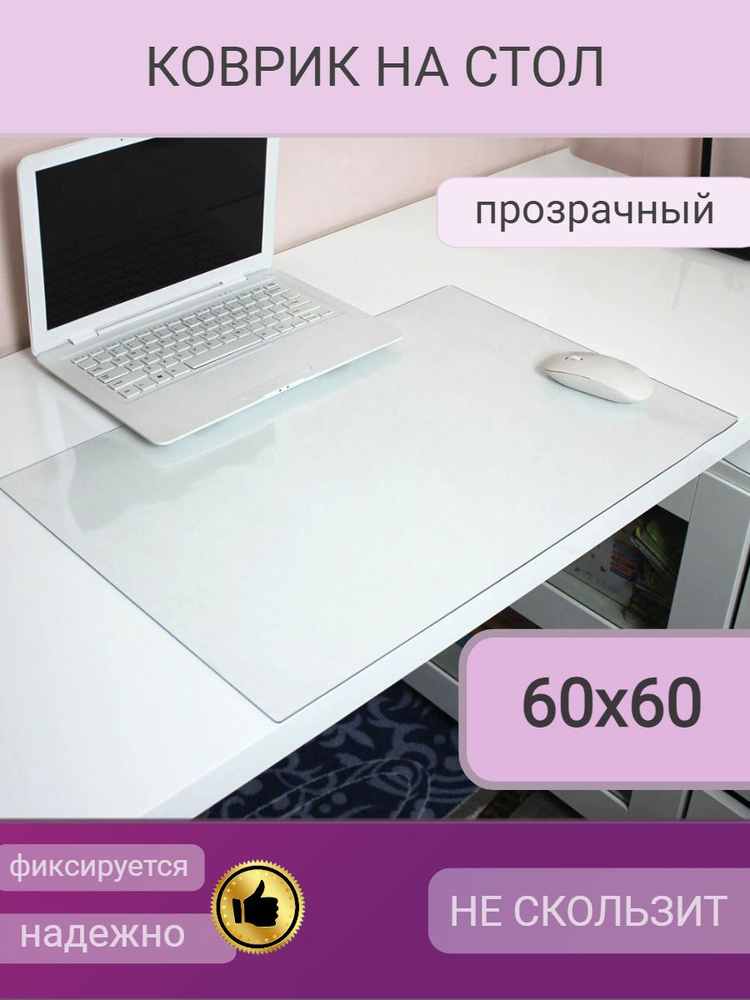 Коврик на стол письменный, кухонный, компьютерный - купить с доставкой ...