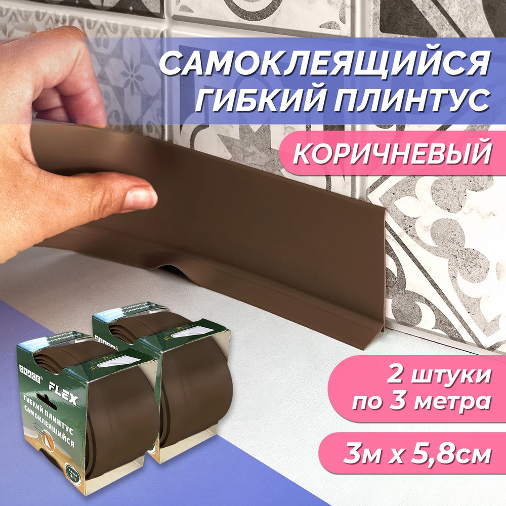 Гибкий самоклеящийся плинтус Flex 3000х40х18 мм Коричневый 2 шт ...