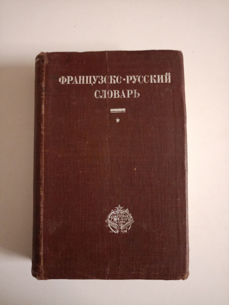 Французско-русский словарь. - купить с доставкой по выгодным ценам в ...