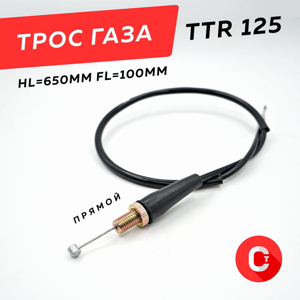 Трос газа TTR-125 прямой HL650мм FL100мм купить c доставкой на OZON по низкой цене (1492395285)