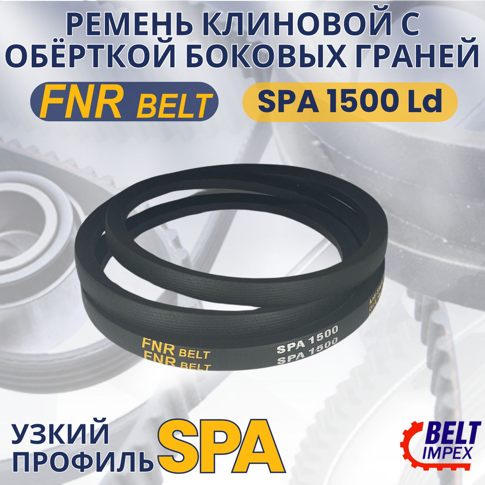 FNRBelt Ремень клиновой усиленный/SPA 1500 Ld/Узкое сечение - FNR BELT ...