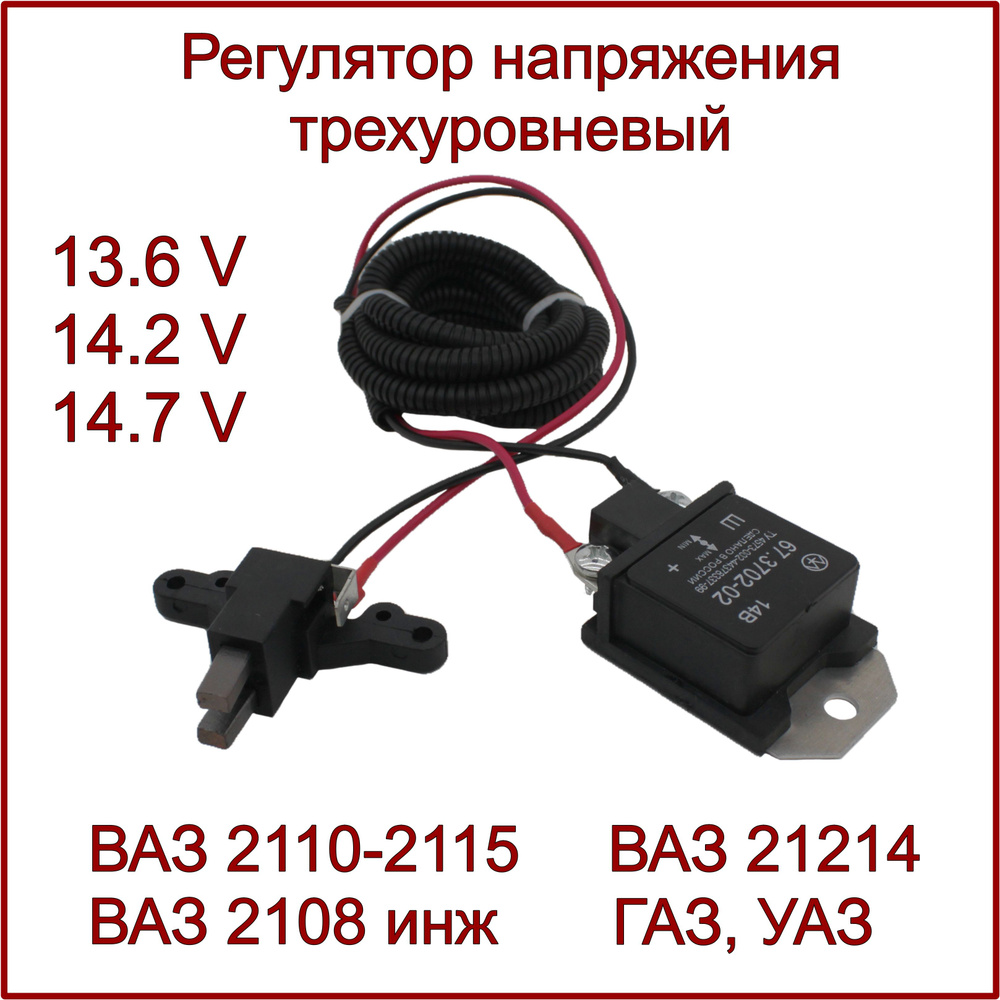 Регулятор напряжения 3-х уровневый ВАЗ, ГАЗ, УАЗ, 67.3702-02, для ...