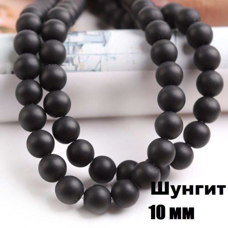 Бусины Шунгит / 10 мм / для браслетов, украшений - купить с доставкой ...