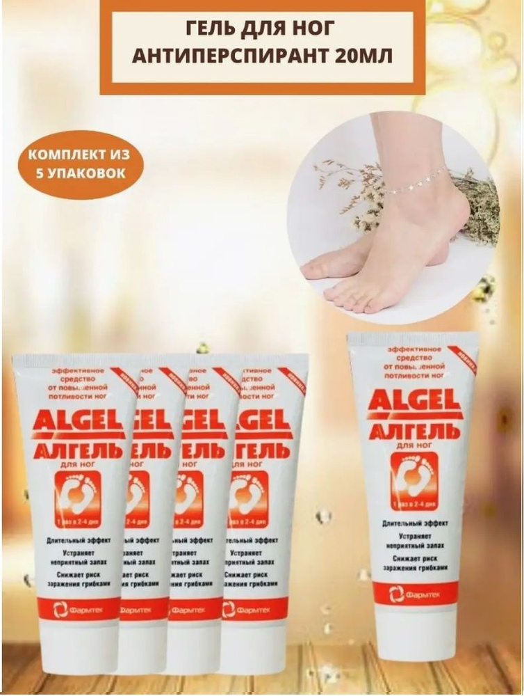 Алгель гель для ног антиперспирант Algel 20 мл 5 уп. - купить с ...