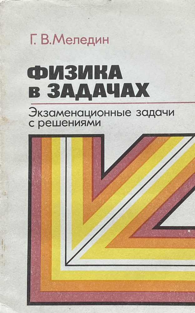 Физика в задачах Экзаменационные задачи с решениями Меледин Генрий