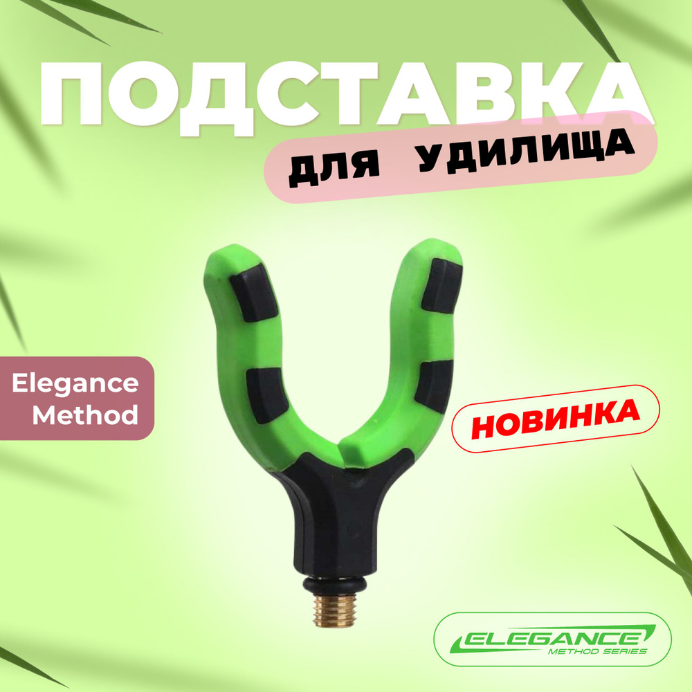 ELEGANCE METHOD Подставка для удилища Rod Rest FXEM-201006 купить c ...