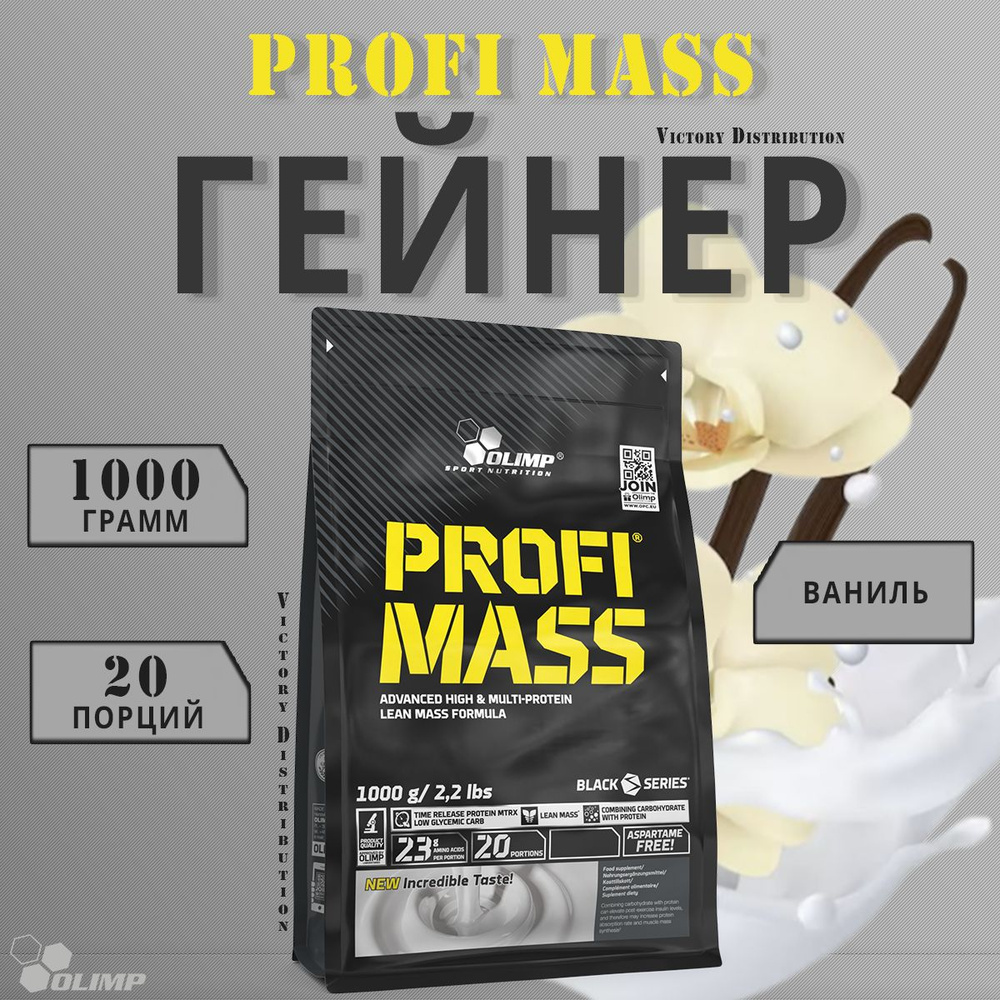 Гейнер для набора мышечной массы Olimp PROFI MASS, вкус Ваниль, 1000 г ...
