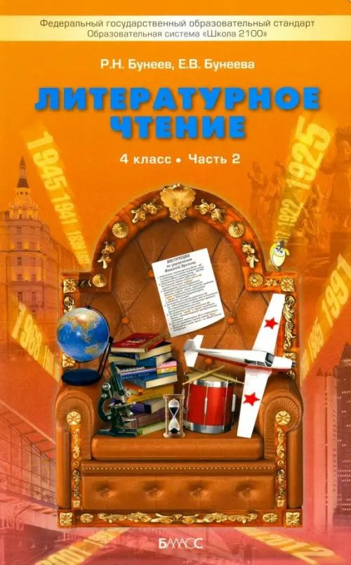 Литературное чтение. 4 класс. Учебник. В 2-х частях. Часть 2 - купить с ...
