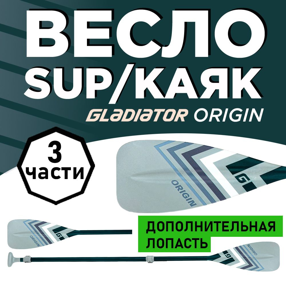 Весло двухлопастное SUP/каяк Gladiator ORIGIN (комплект весло + лопасть ...