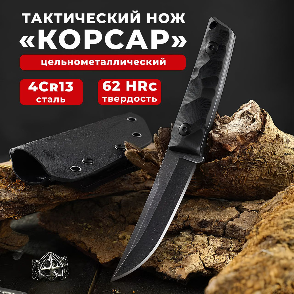 НОЖ ТАКТИЧЕСКИЙ "КОРСАР" сталь 4Cr13 черный - купить с доставкой по выгодным ценам в интернет ...