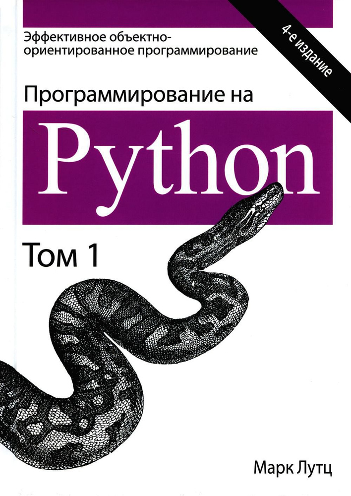 Книга "Изучаем Python", Марк Лутц купить на OZON по низкой цене