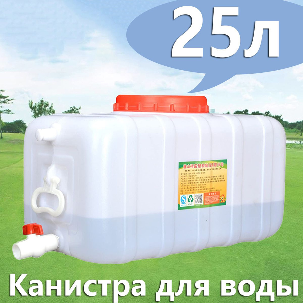 Канистра для воды с широким горлом и краном, 25 литров, Пластиковая ...