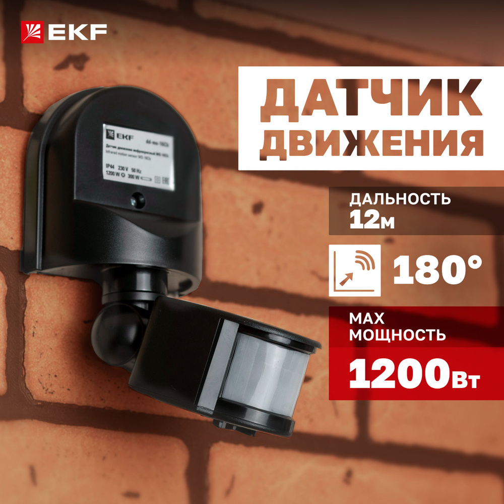 Инфракрасный (ИК / IR) датчик движения EKF PROxima MS-16Cb настенный ...