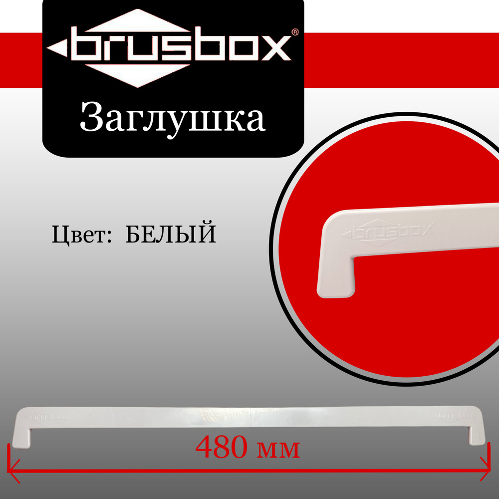 Торцевая заглушка подоконника (белая) 480 мм - купить по выгодной цене ...