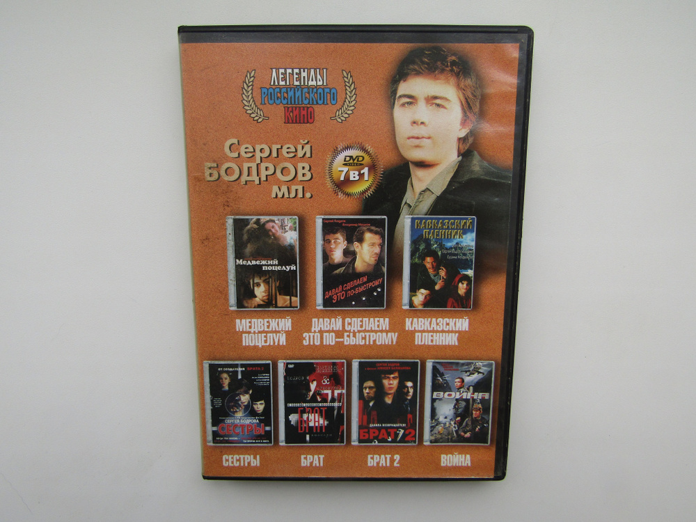 Фильм, сериал. ( DVD диск ). Сборник. 7 фильмов с Сергеем Бодровым мл ...