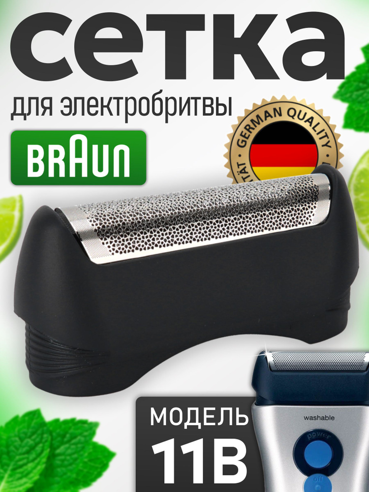 Насадка для электробритвы Braun series 1: сетка 11B. Режущий блок для ...