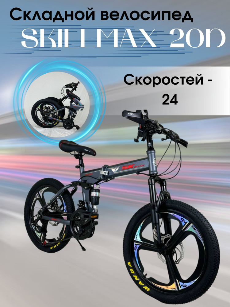 Складной велосипед Skillmax 20D - купить с доставкой по выгодным ценам в интернет-магазине OZON ...