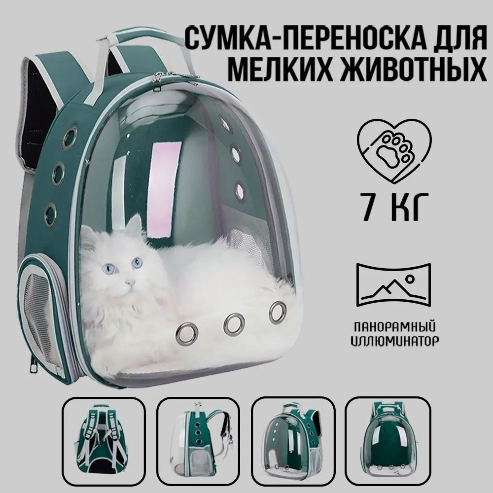 Рюкзак переноска для кошек и собак мелких пород - купить с доставкой по ...