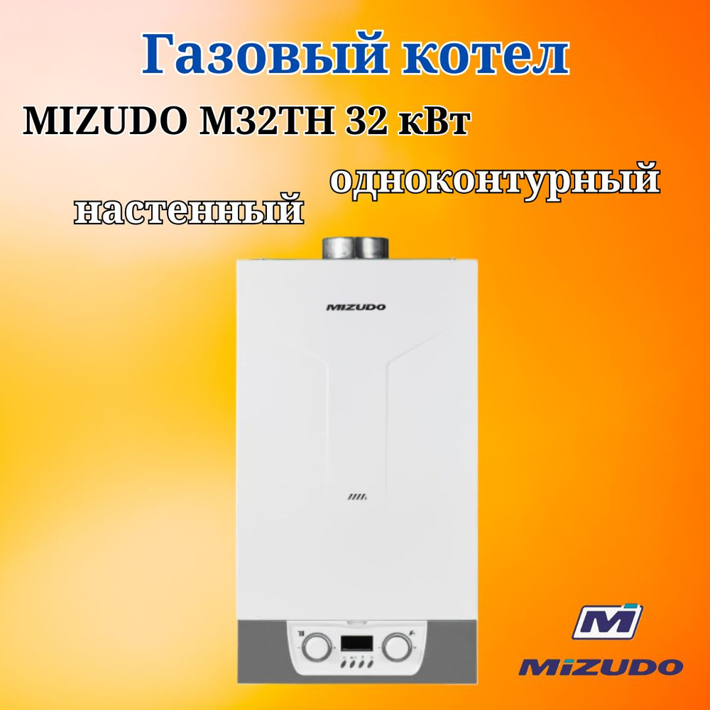 Газовый котел Mizudo 32 кВт TH одноконтурный - купить по выгодной цене ...