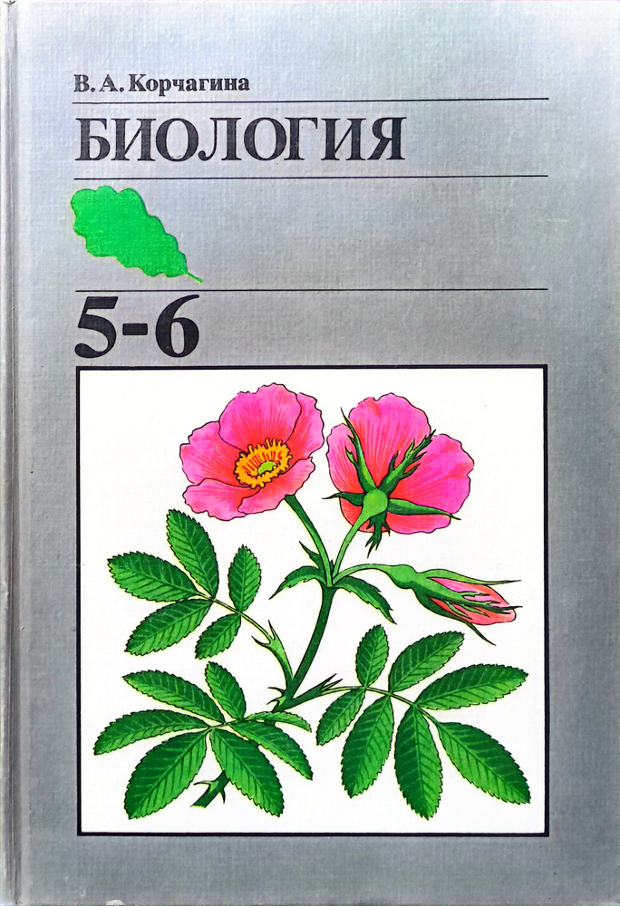 Биология. Учебник для 5-6 классов средней школы. Корчагина. 1988 ...