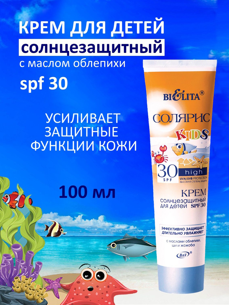 Белита Крем солнцезащитный Солярис для детей SPF 30, 100 мл - купить с ...