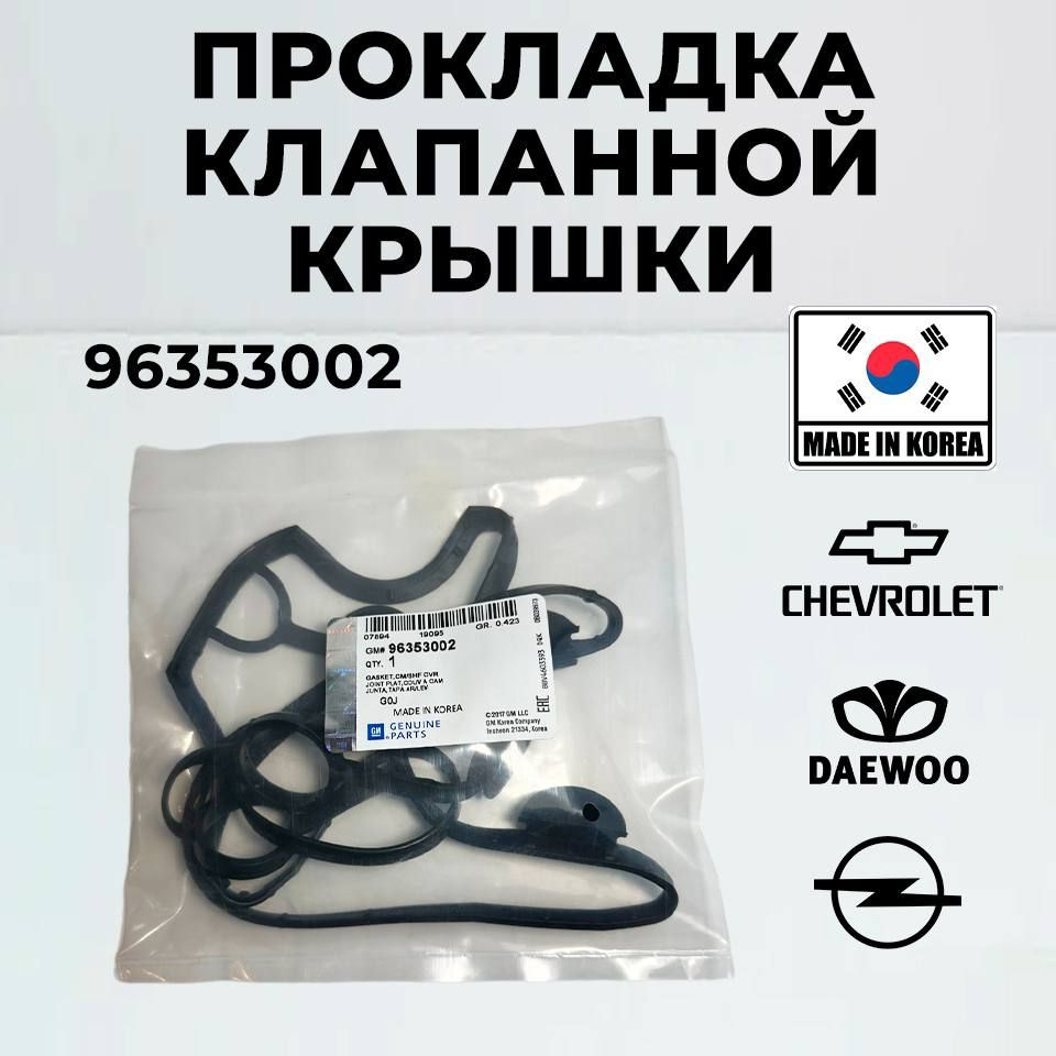 Прокладка клапанной крышки для General Motors 96353002 AVEO Cruze ...
