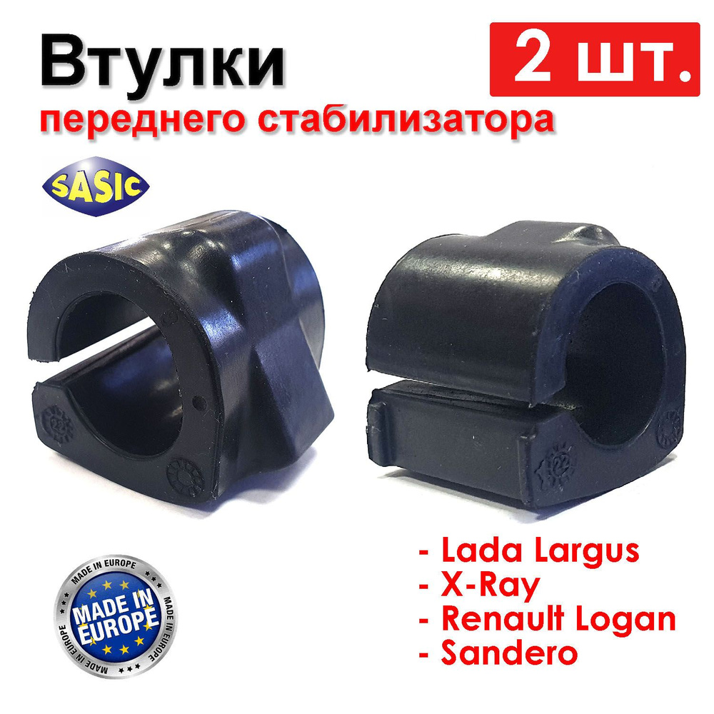 Втулки переднего стабилизатора (комплект 2шт.) для Lada Largus Ларгус ...