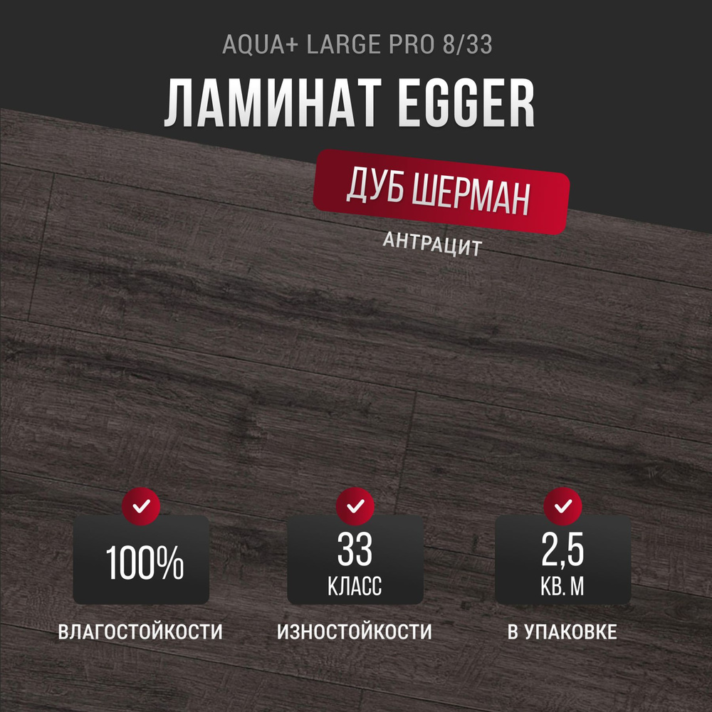 Ламинат напольный влагостойкий EGGER AQUA+ Large Pro 33 класс, толщина 8 мм с фаской, Дуб Шерман ...