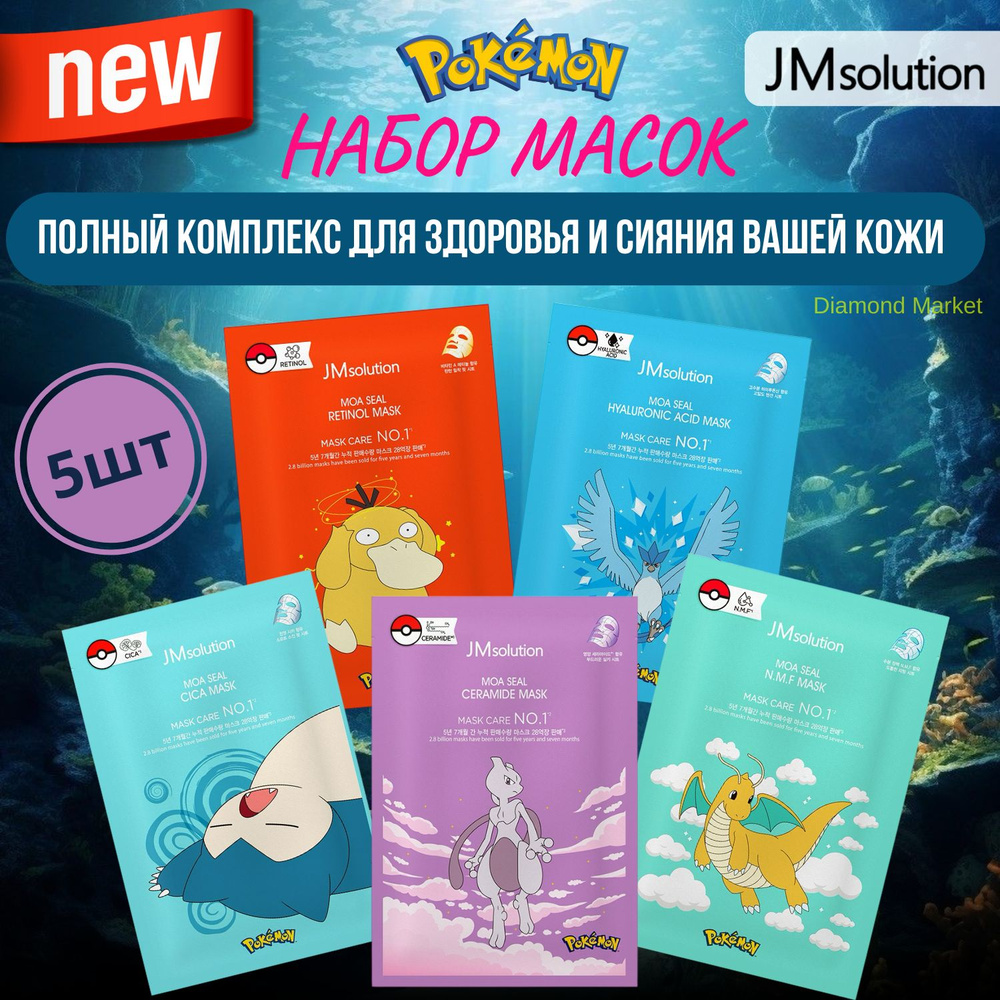 JMSolution Маски для лица тканевые набор Корея, увлажняющие,питательные ...