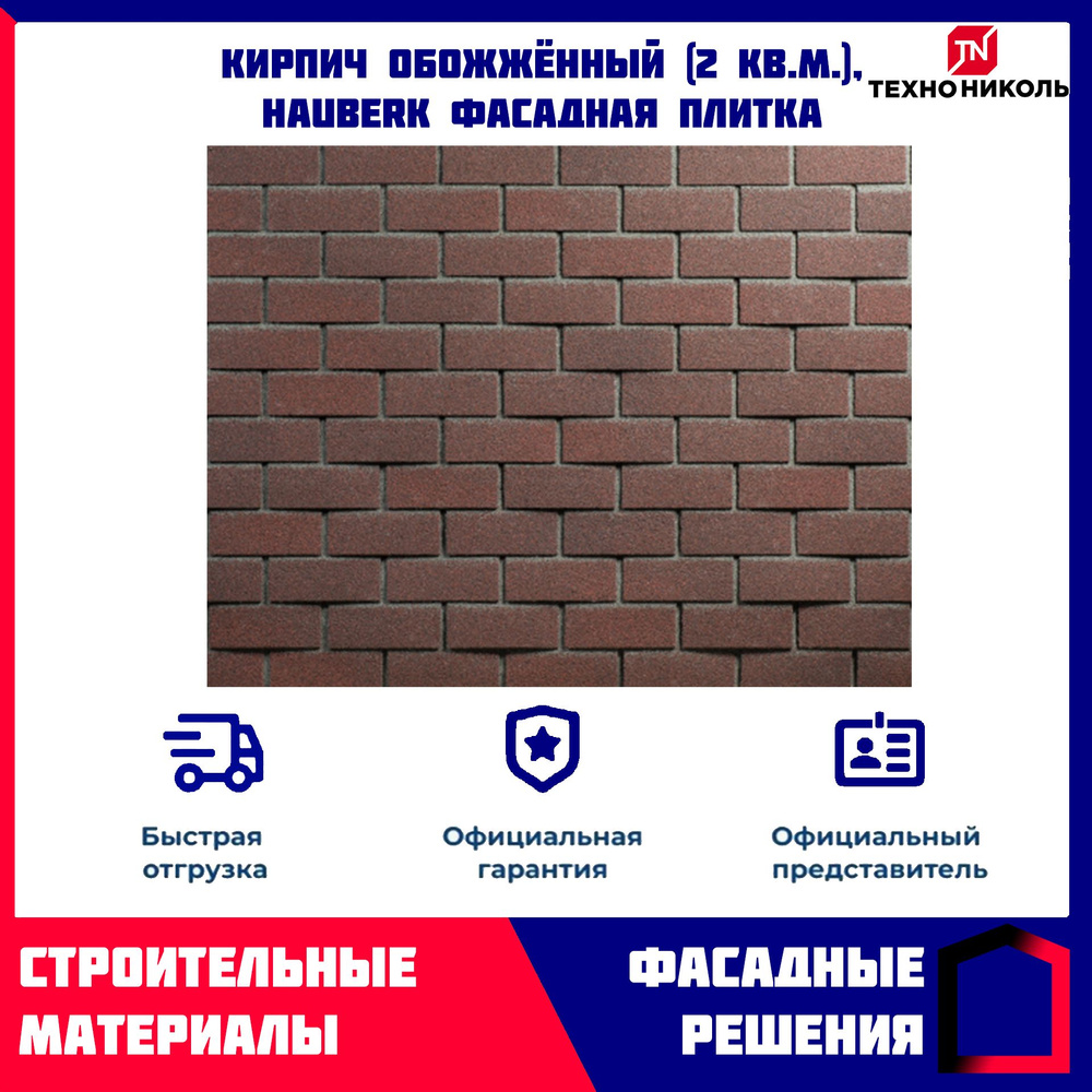 Фасадная плитка ТЕХНОНИКОЛЬ HAUBERK, Обожженный кирпич 2м2 20шт/уп ...