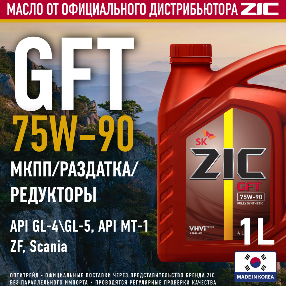 ZIC GFT 75W-90 4л Полностью синтетическое трансмиссионное масло с ПАО ...