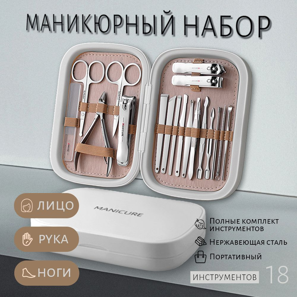 Маникюрный набор 18 профессиональных предметов для маникюра педикюра ...