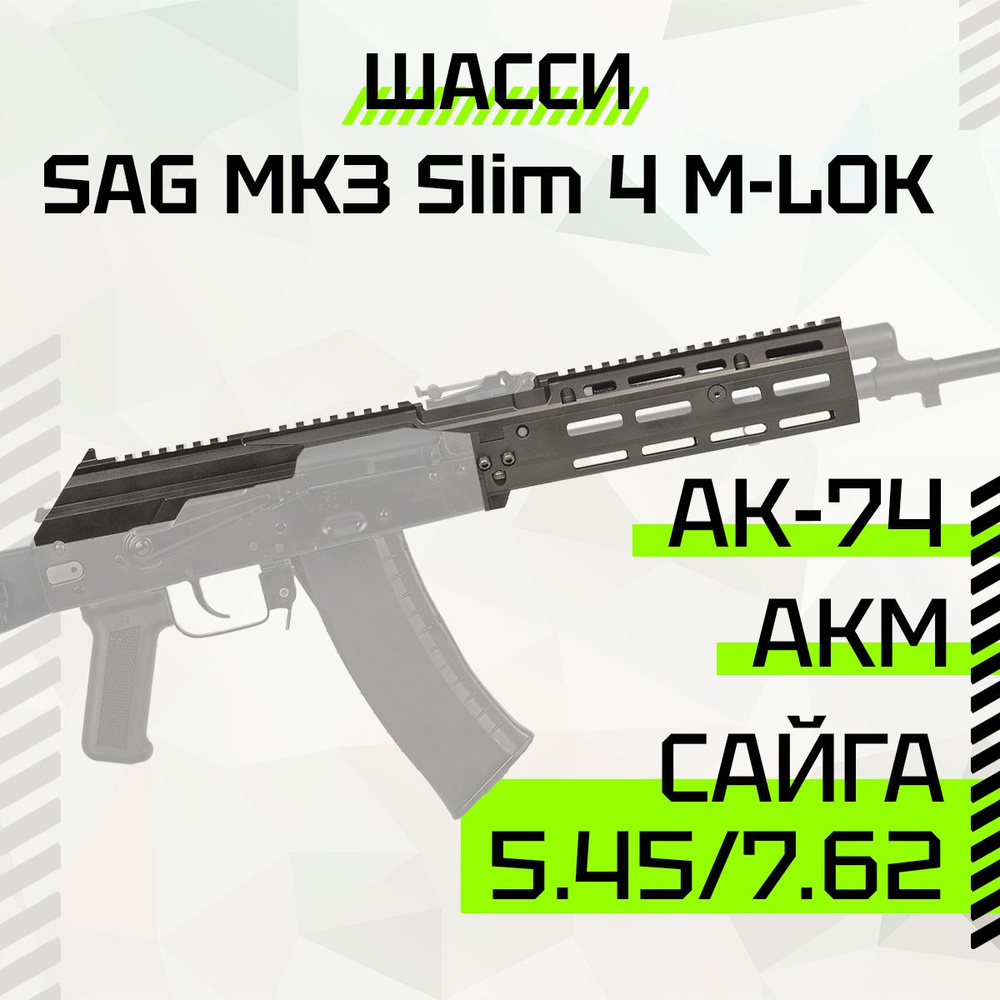 Шасси SAG MK3 Slim 4 M-LOK для АК - купить с доставкой по выгодным ценам в интернет-магазине ...