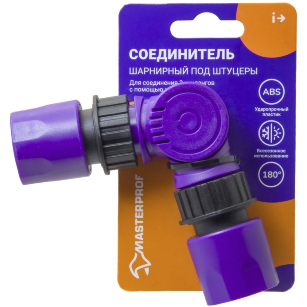 Соединитель шарнирный под штуцеры MasterProf ДС.070898 пластик - купить ...
