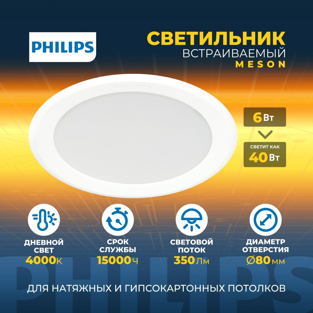 Светильник потолочный MESON 080 6W 40K Philips / Встраиваемый ...