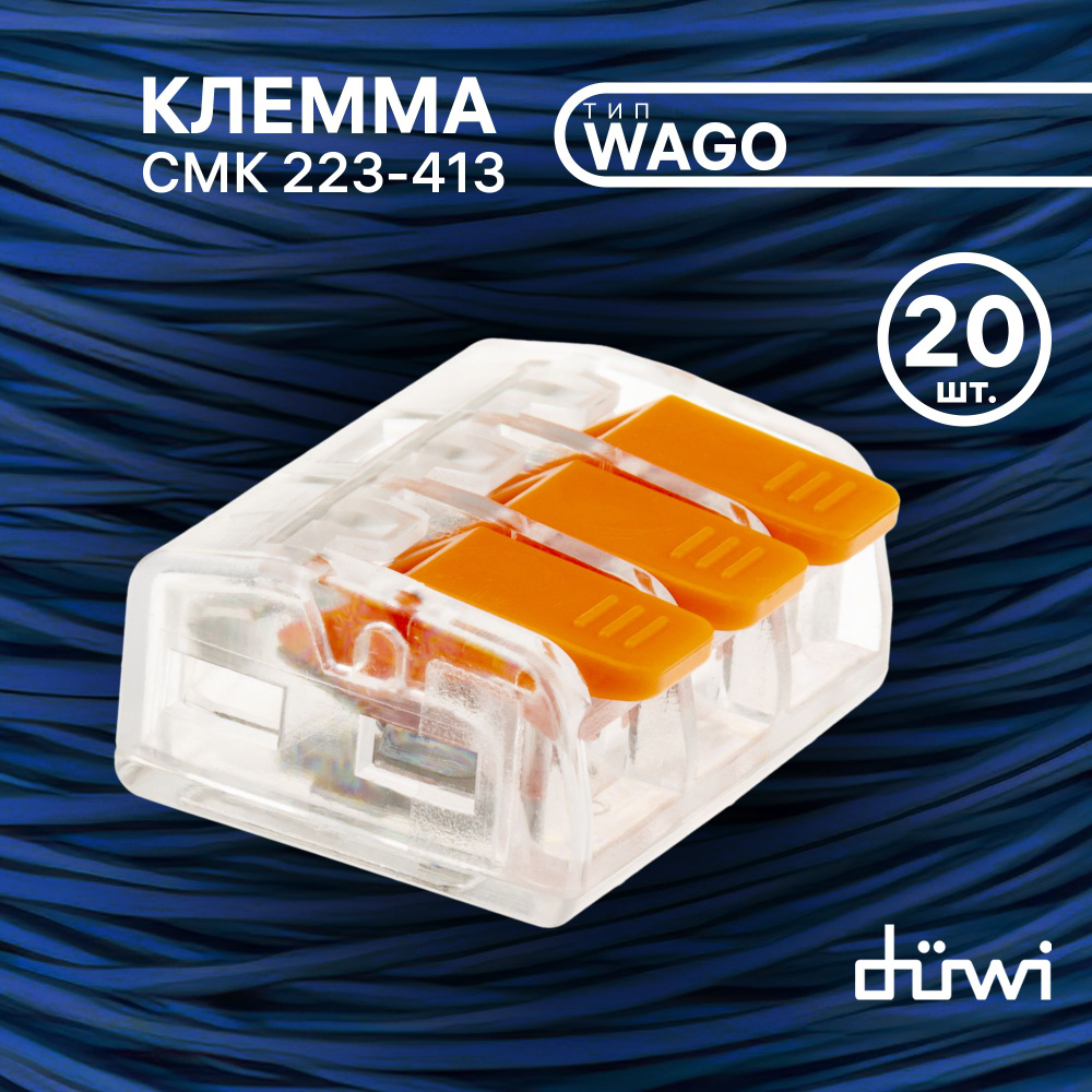 Клемма 20 шт. тип WAGO/ВАГО СМК 223-413, 0,5-4мм2 рычажковая ...