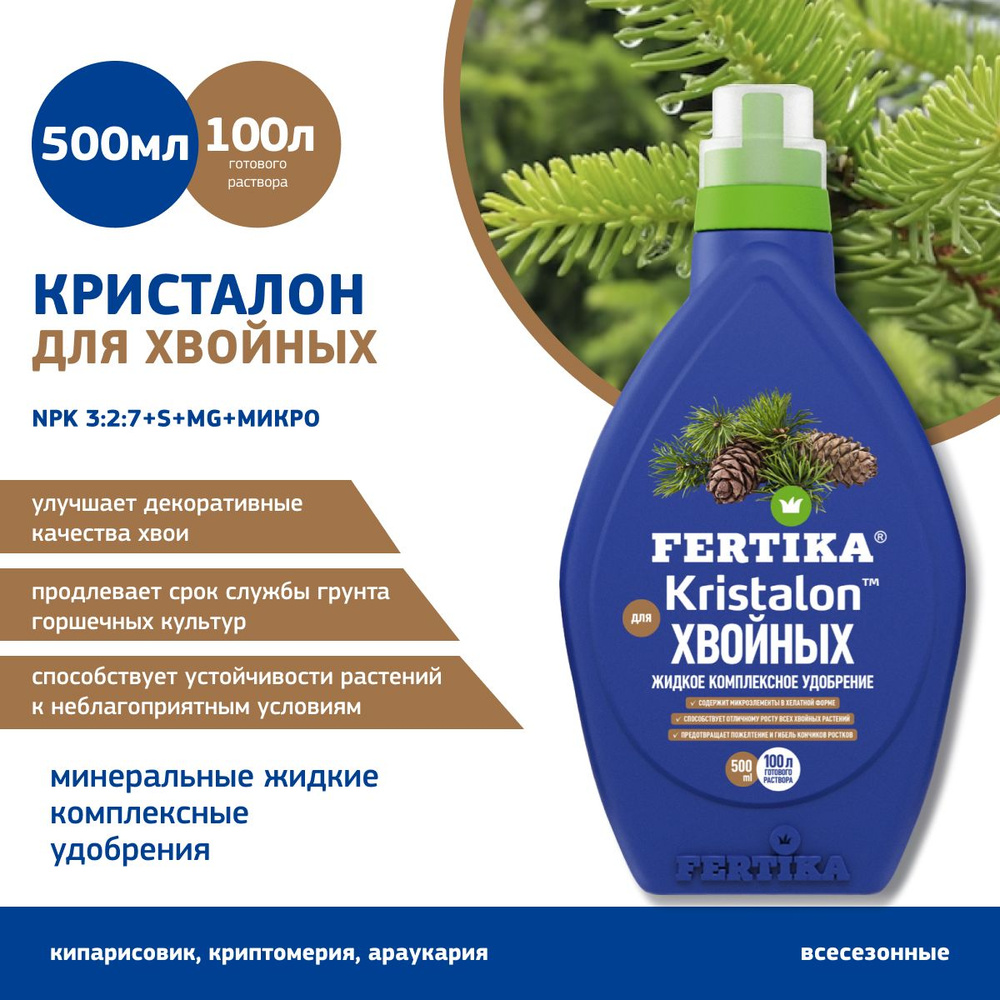 Удобрение FERTIKA КРИСТАЛОН для хвойных растений 500 мл. - купить с доставкой по выгодным ценам ...