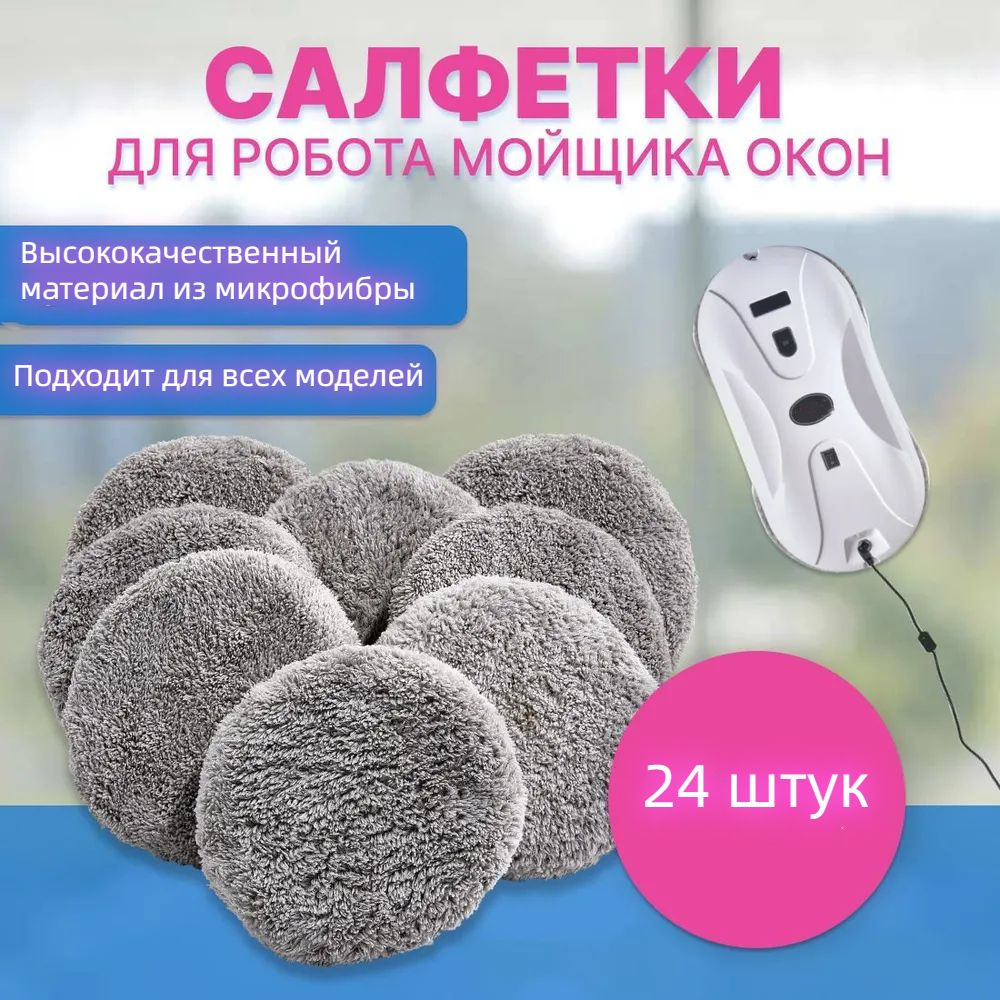 Сменные салфетки из микрофибры для робота мойщика окон (24 штук серый ...