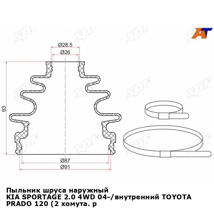 Пыльник шруса наружный KIA SPORTAGE 2.0 4WD 04-/внутренний TOYOTA PRADO ...
