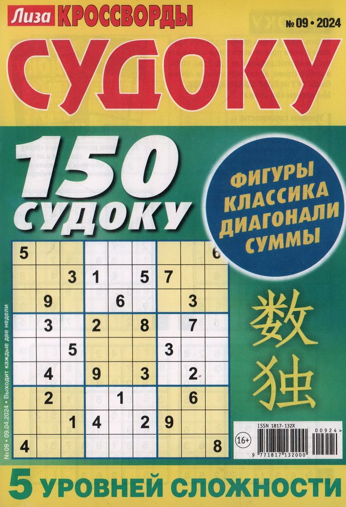 Журнал Лиза Кроссворды. Судоку. №09/2024 - купить с доставкой по ...
