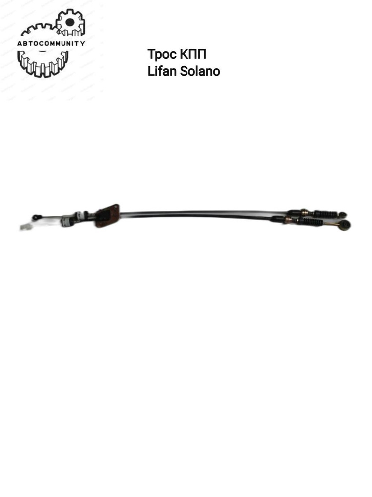 Трос КПП Lifan Solano / Лифан Солано - Lifan арт. BAC1703200 - купить ...