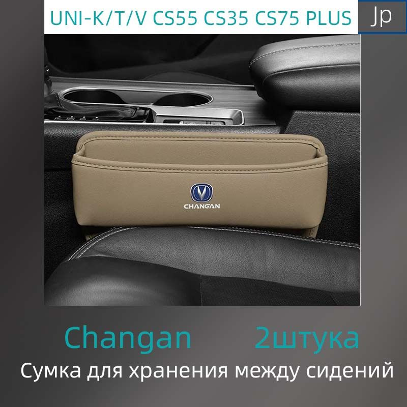Специальная сумка для хранения между сидений Changan UNI-K/T/V CS55 CS35 CS75 PLUS, кожаная, 2 ...