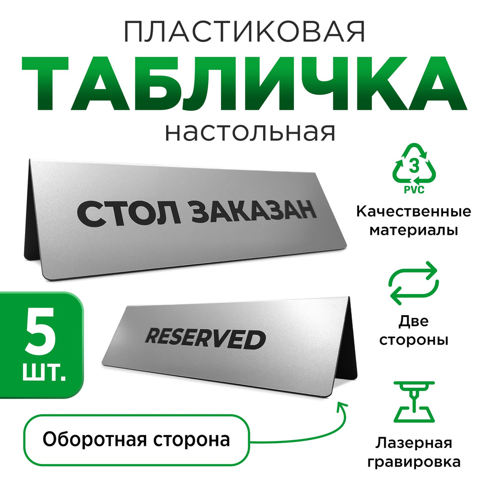 Табличка настольная стол заказан, забронирован, резерв, 19.5 см, 6 см ...