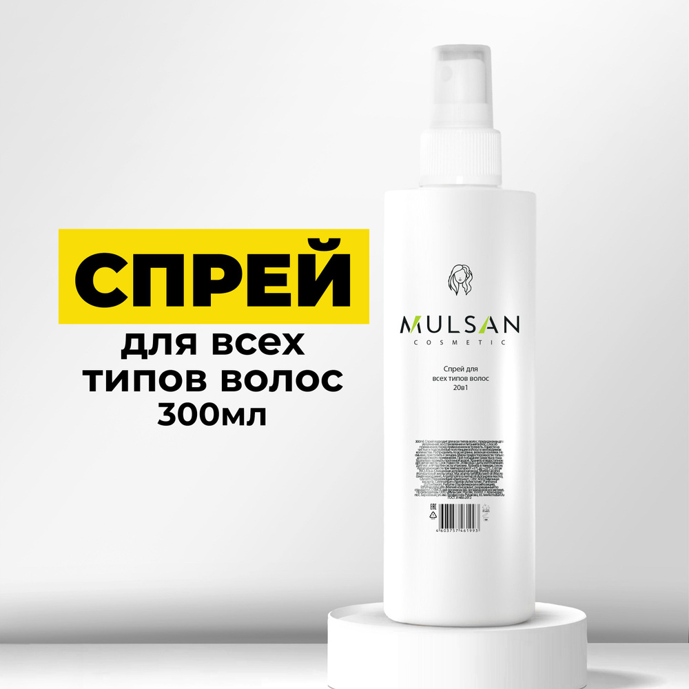 MULSAN Спрей для всех типов волос 300 мл - купить с доставкой по выгодным ценам в интернет ...